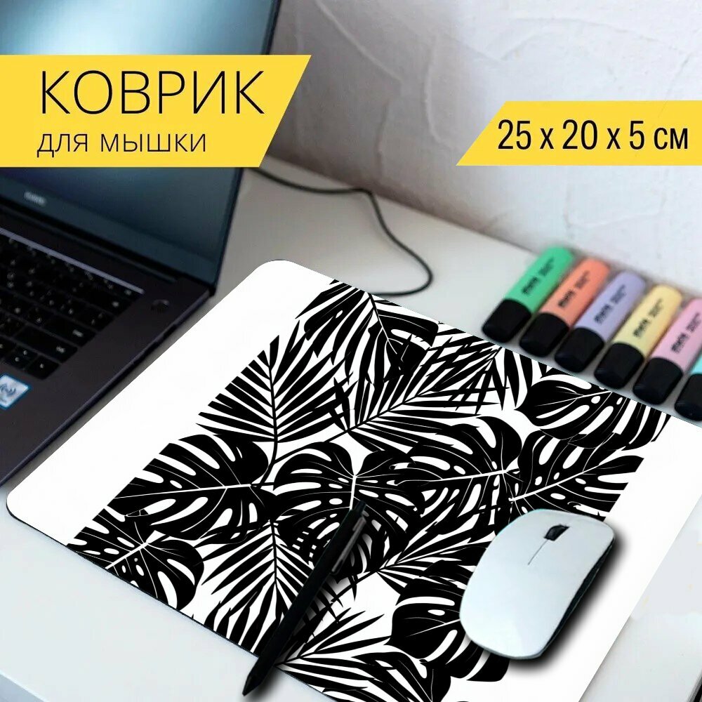 Коврик для мыши с принтом "Тропические листья в контрасте. Графичный растительный орнамент с крупными листьями монстеры и пальмы, выполненный в черно-белой гамме." 25x20см.