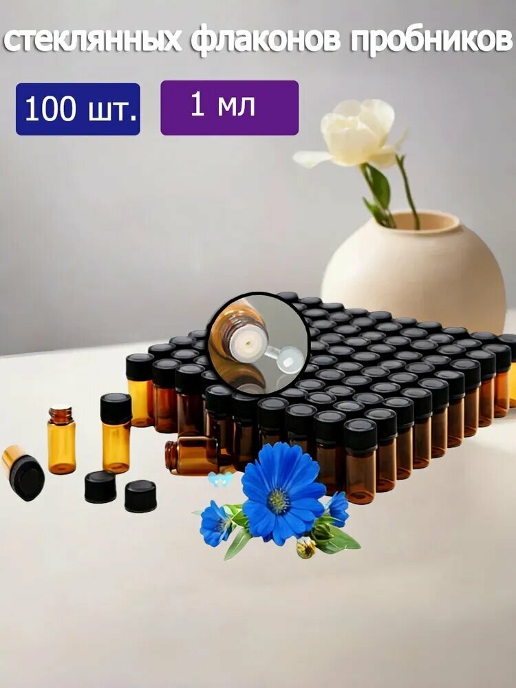 Флаконы стеклянные для эфирных масел 1мл, набор 100 штук