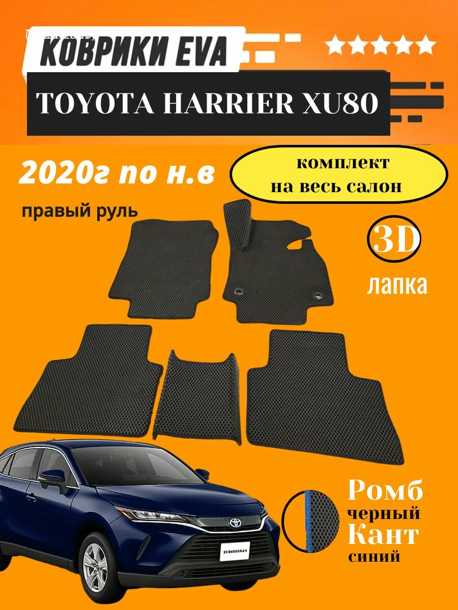 Коврики в машину EVA ева для Toyota Harrier Xu80 правый руль (c 2020г по н. в.)