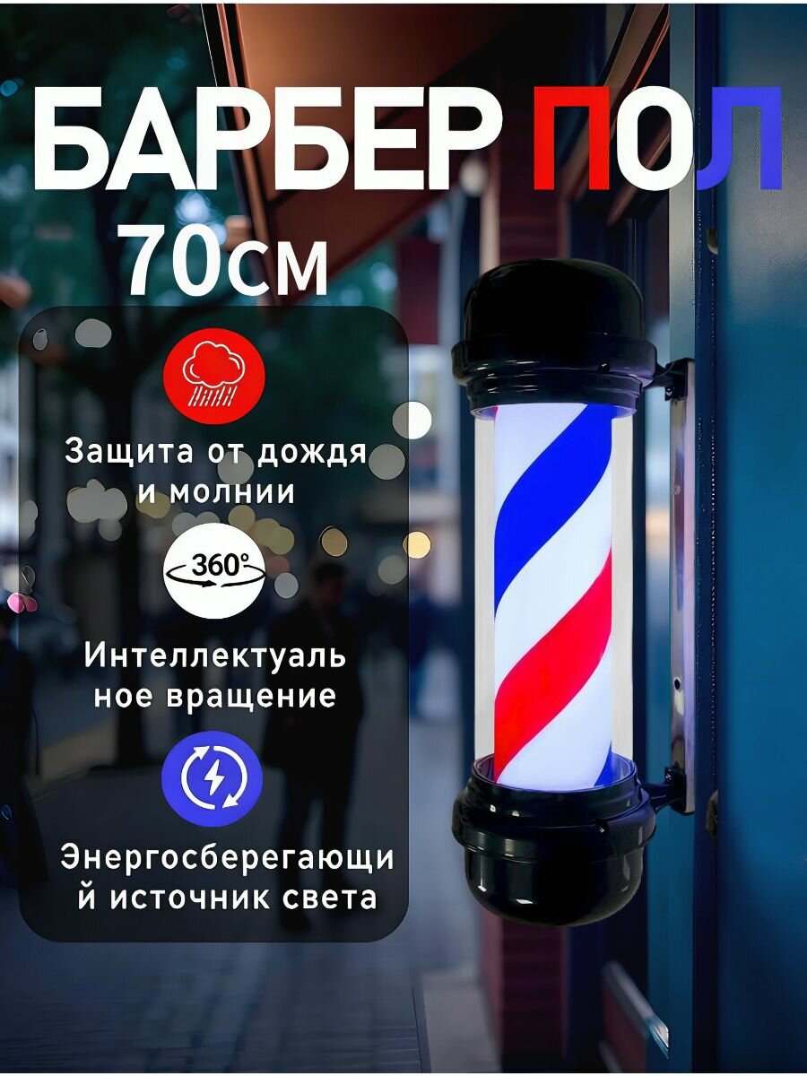 Cвет для барбершопа вращающийся, уличный светильник для барбершопа 70 cm Черный