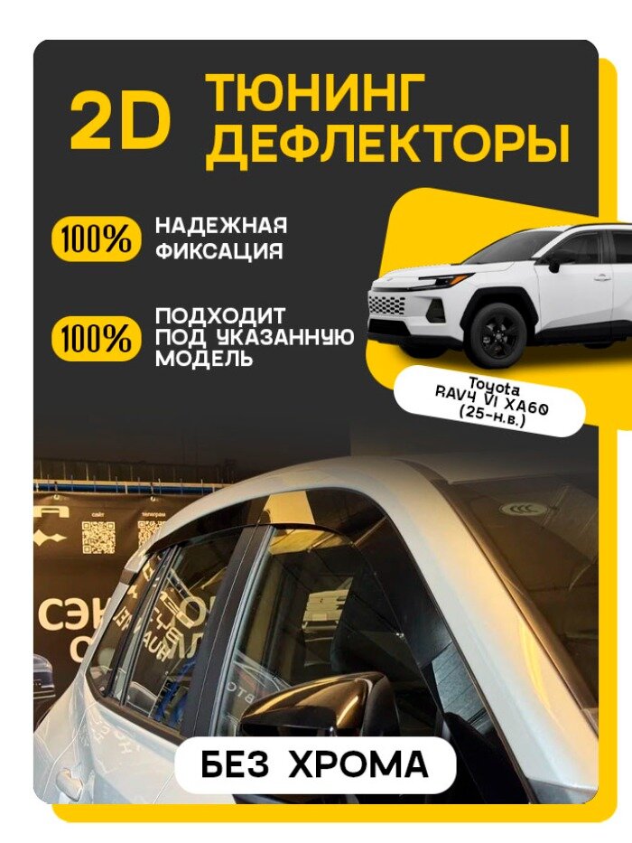 2д ветровики Тойота Рав 4 ха60 (2d дефлекторы окон Toyota Rav 4 XA60) 2025-2026, плоские, черные, 6шт