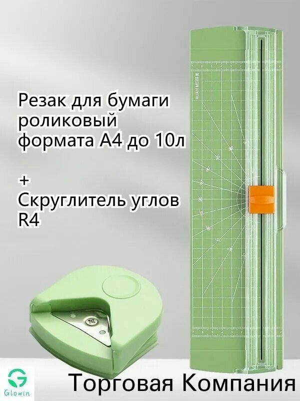 Скруглитель углов R4, Резак для бумаги роликовый формата А4 до 10 л