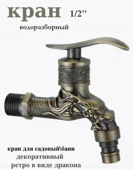Антикварный водозаборный кран скрытого монтажа: Универсальный носик с защитой от замерзания (в форме дракона)