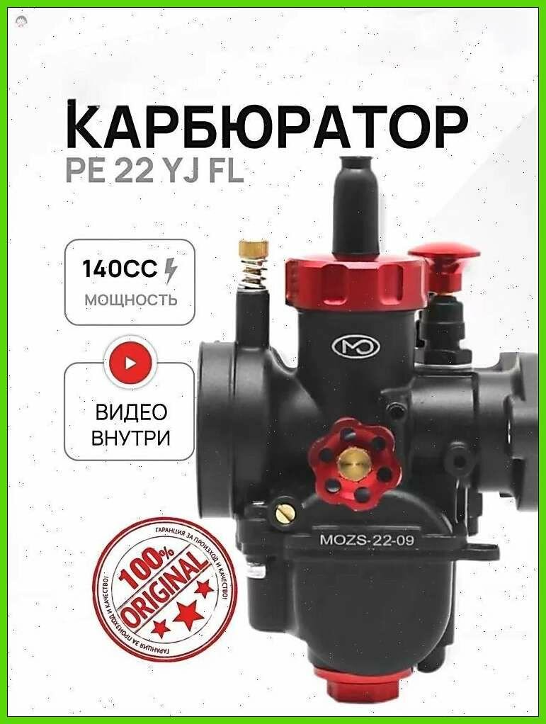 Карбюратор для мотоцикла PE 22 FL YJ ( крепление PZ ) черный