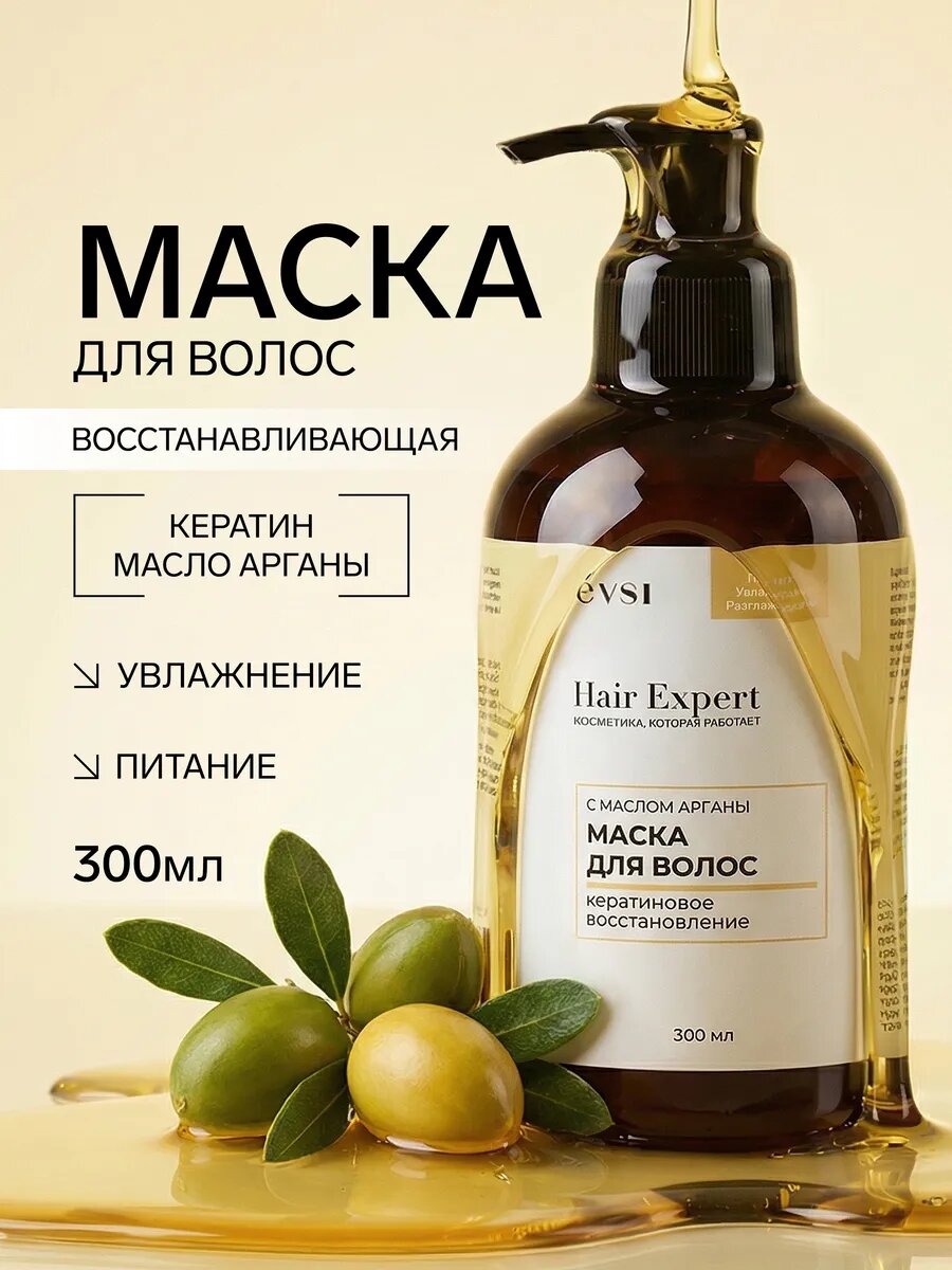 Увлажняющая маска для волос Evsi, с кератином, маслом арганы