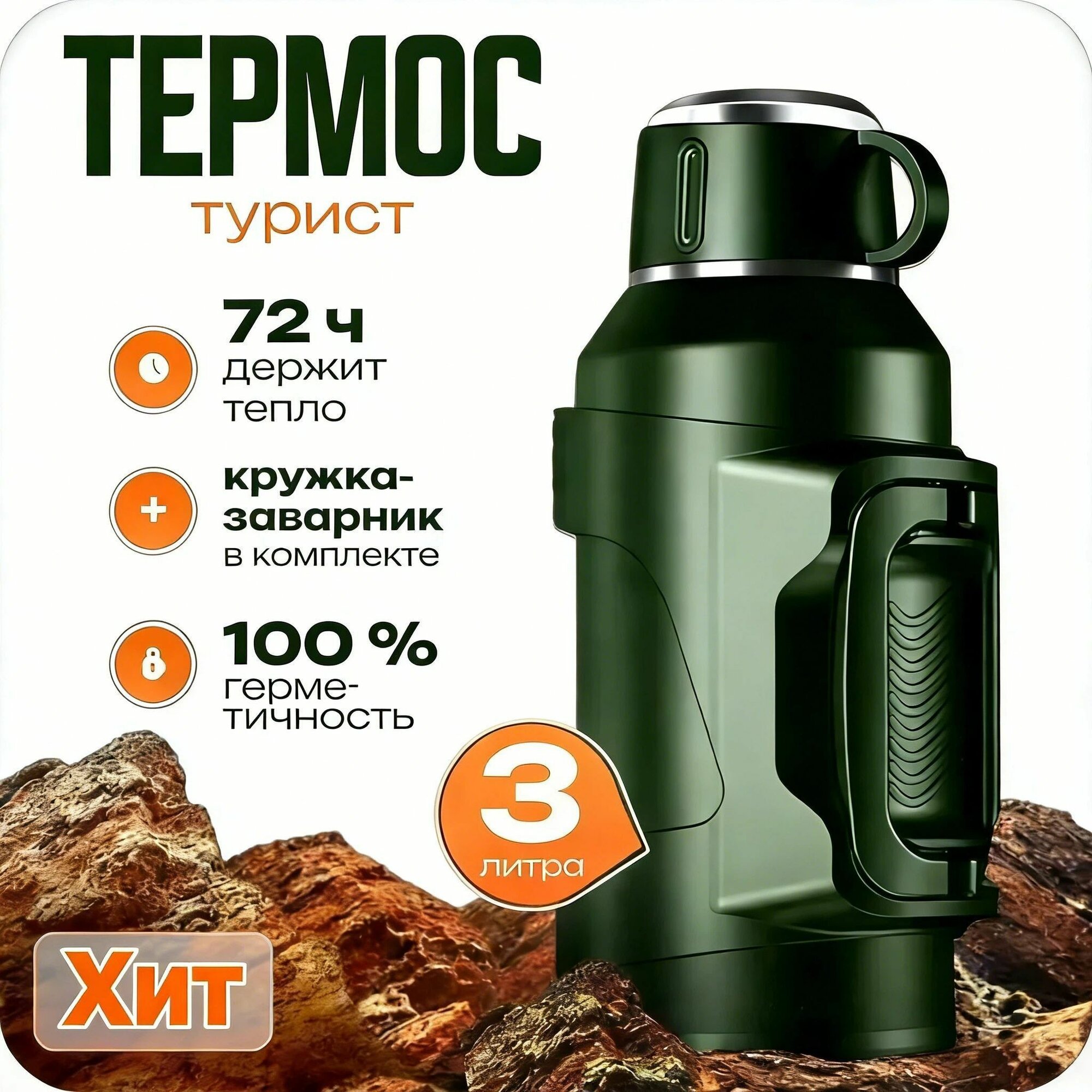 Термос 3 литра с крышкой-чашкой, нержавеющая сталь, сохраняет температуру до 24 часов, ударопрочный, широкая горловина