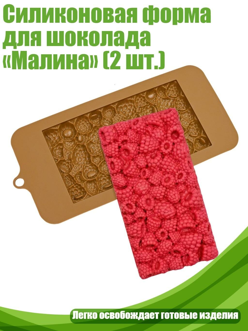 Силиконовая форма для шоколада «Малина» (2 шт.)