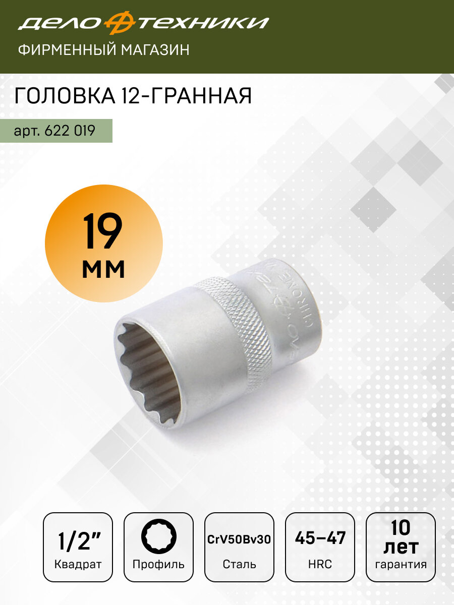 Головка торцевая двенадцатигранная 19мм 1/2", Дело Техники, 622019