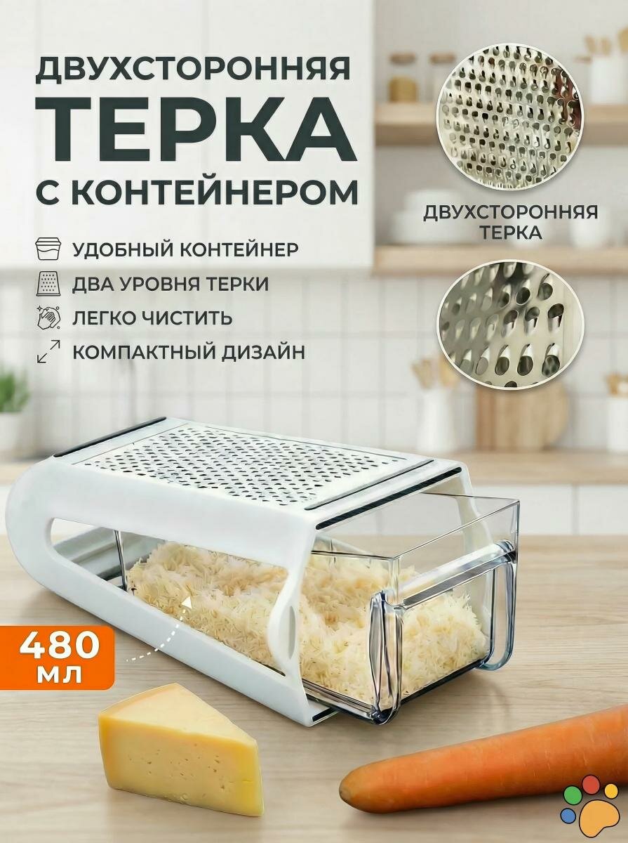 Двухсторонняя терка для сыра и овощей 2 в 1 с контейнером, белая / терка для кухни / терка с контейнером