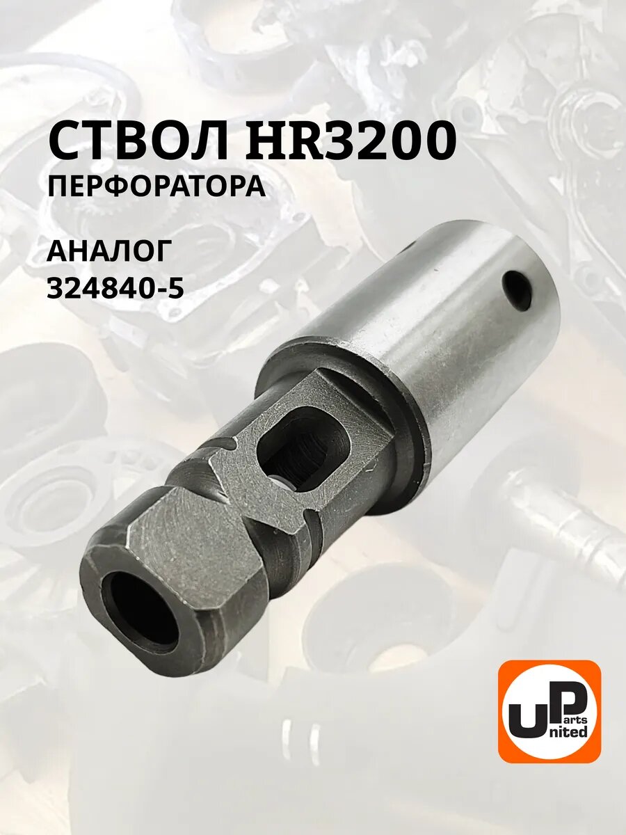 Ствол перфоратора hr 3200 3210