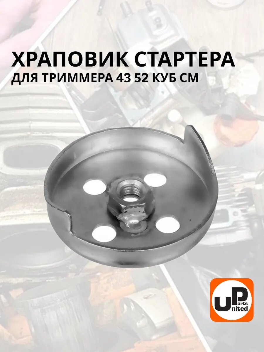 Храповик стартера для триммера 43-52 куб. см