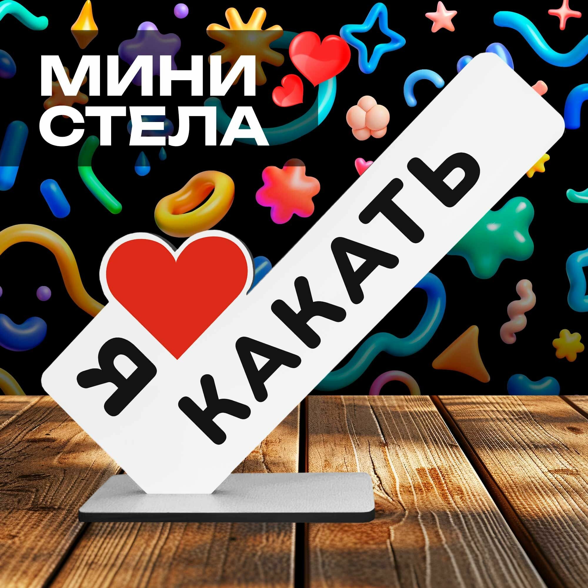 Шуточная Статуэтка в туалет "я люблю какать" - подарок прикол