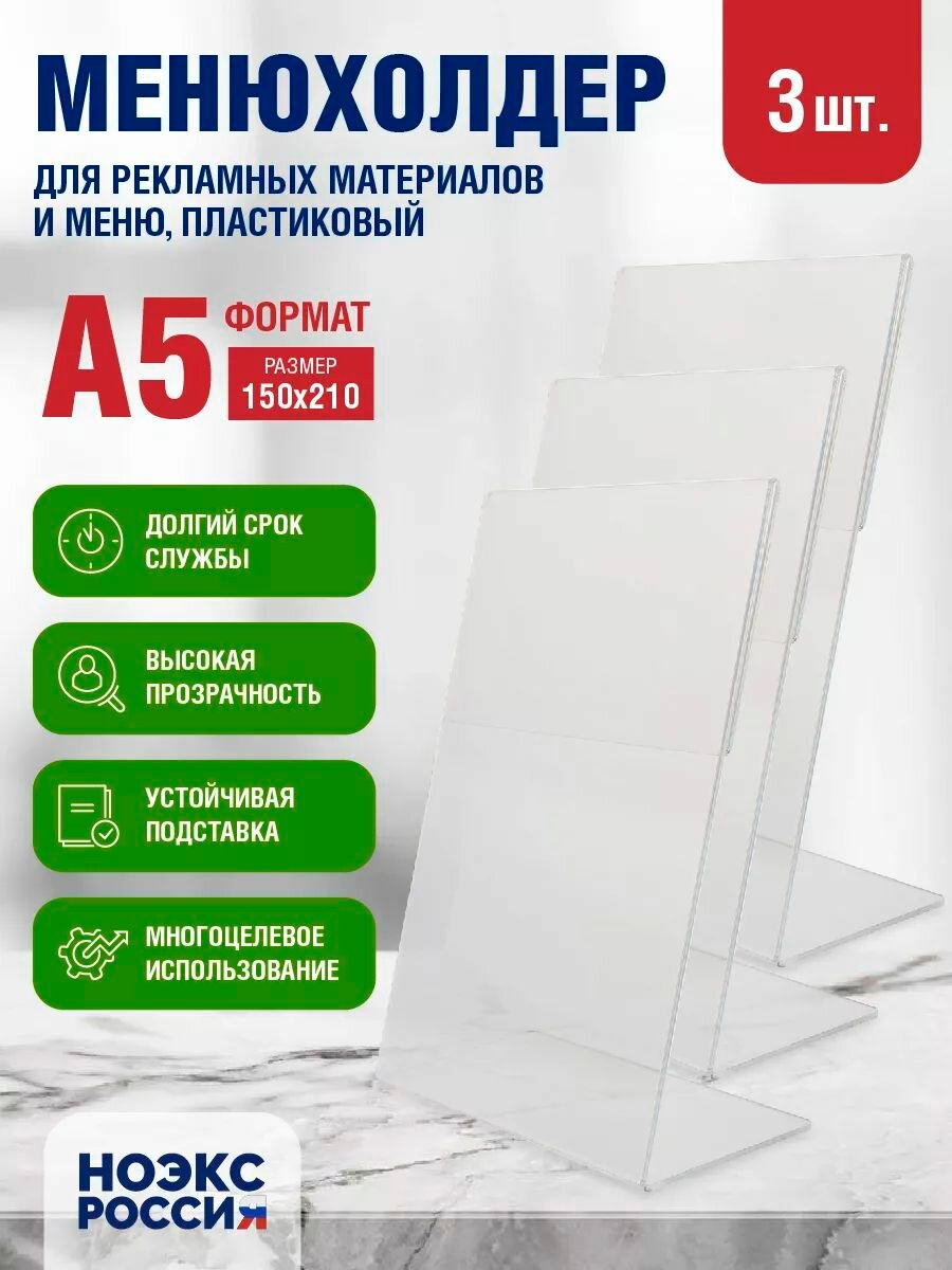 Тейбл тент / Менюхолдер / Держатель меню. Вертикальный пластиковый прозрачный Г-образный А5, 3 шт.