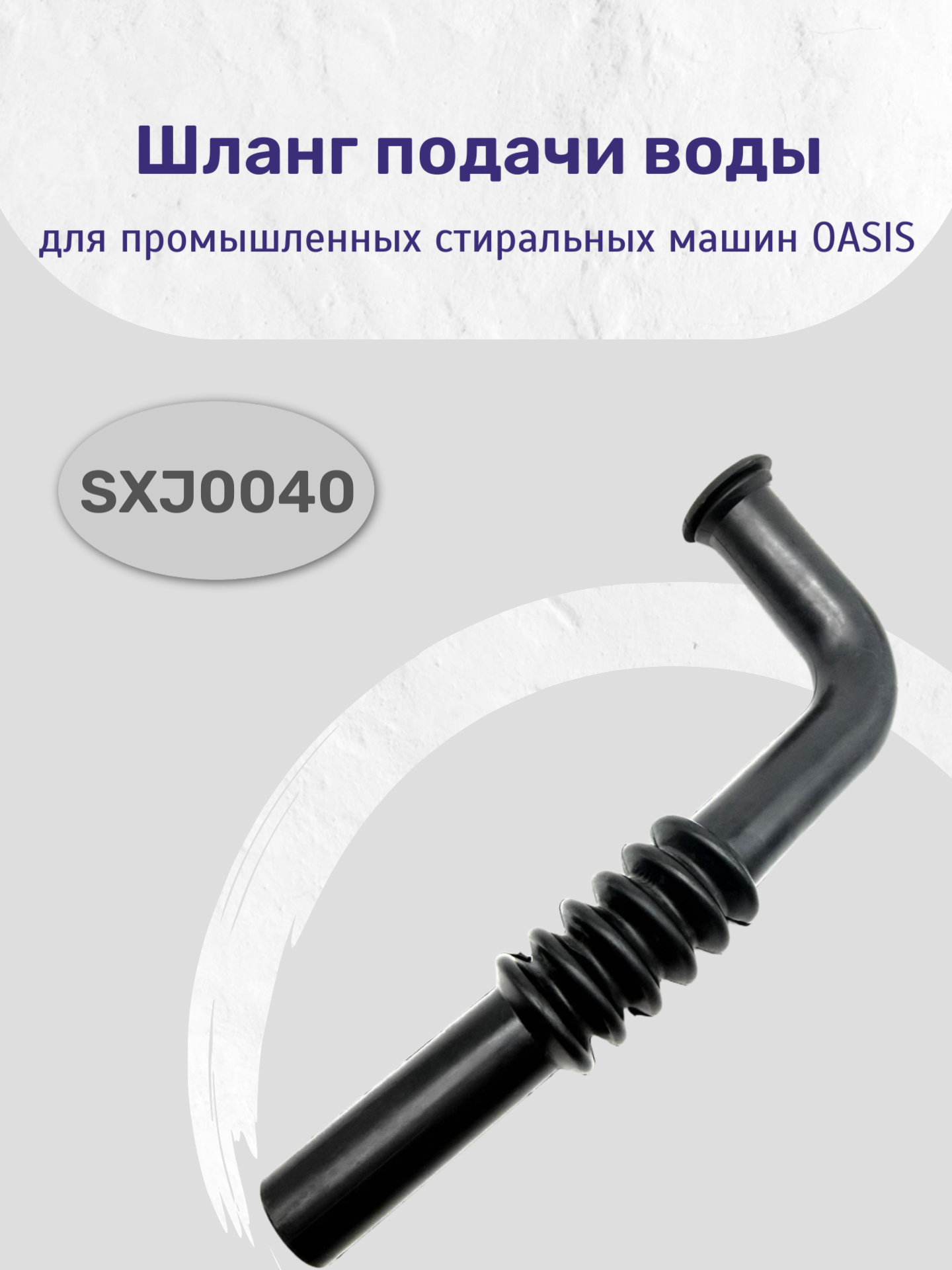Шланг подачи воды (патрубок) SXJ0040 для промышленной стиральной машины OASIS