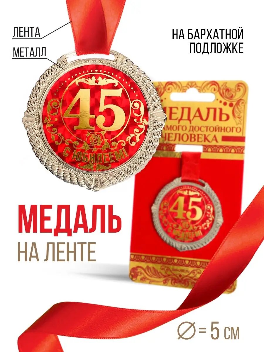 Семейные традиции Медаль юбилейная "С юбилеем 45 лет", d=5 см