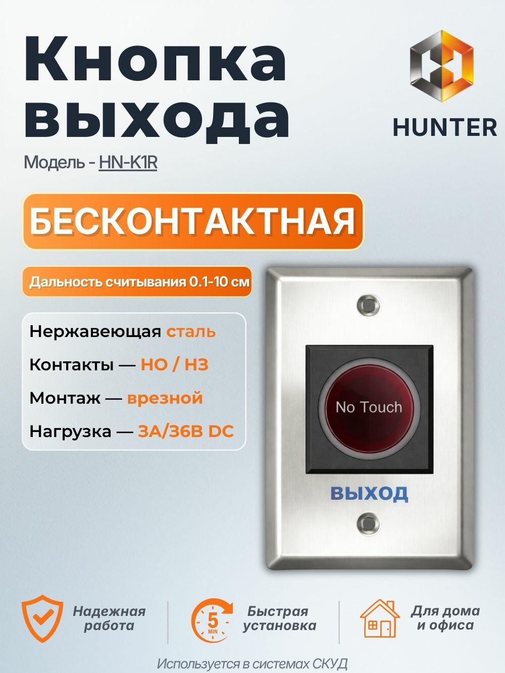 Кнопка выхода бесконтактная металлическая HN-K1R Hunter для СКУД дома и офиса