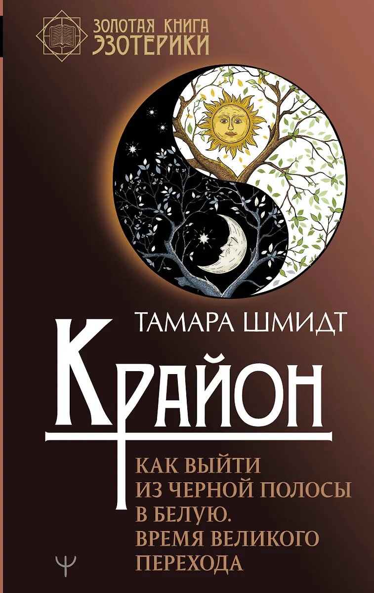 Практическое руководство АСТ Крайон. Как выйти из черной полосы в белую. Время Великого Перехода Шмидт Тамара, 2023 г