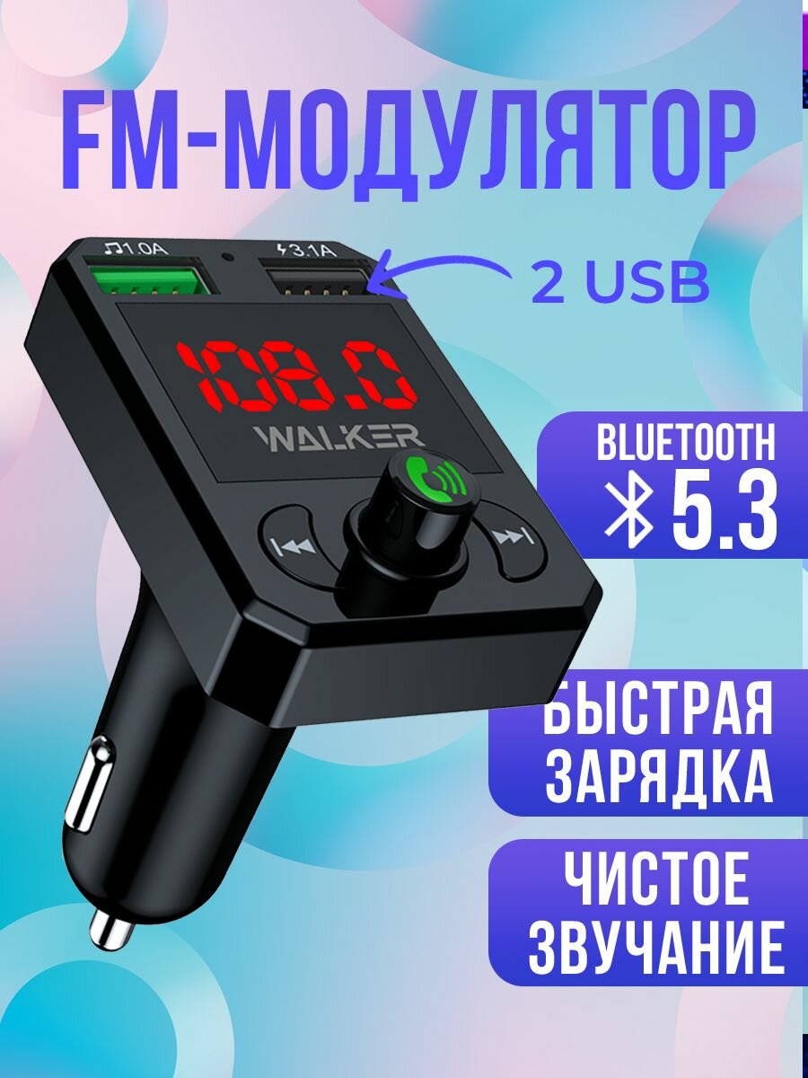FM трансмиттер с bluetooth, WALКЕR, 2 USB, быстрая зарядка 3.1А, фм audio transmitter для авто, автомобильный модулятор с блютуз, черный
