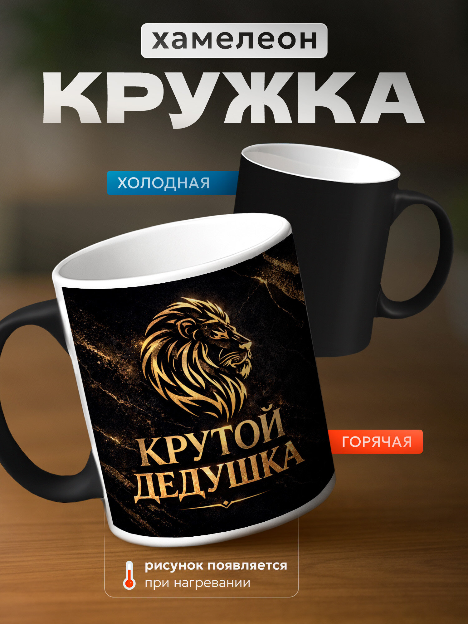 Кружка хамелеон подарок дедушке