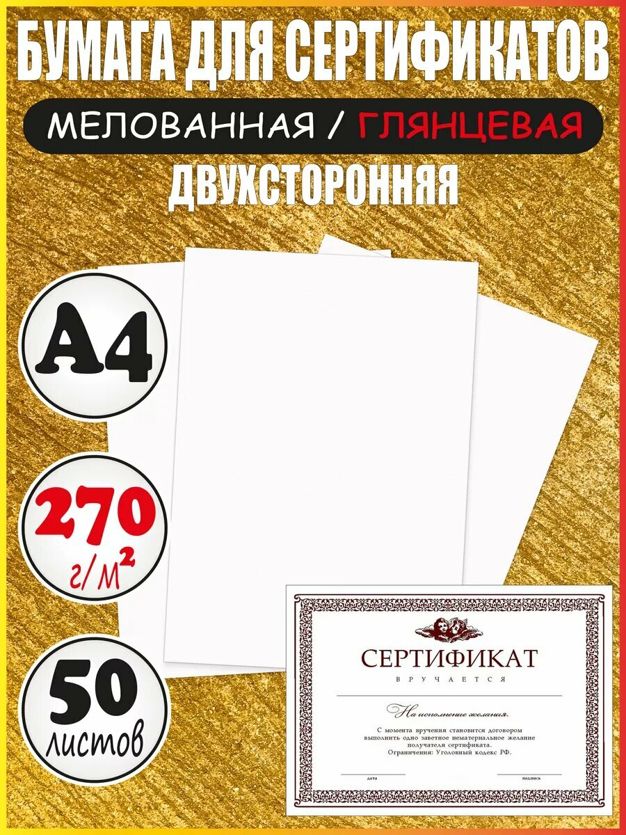 Бумага для сертификатов А4 глянцевая мелованная