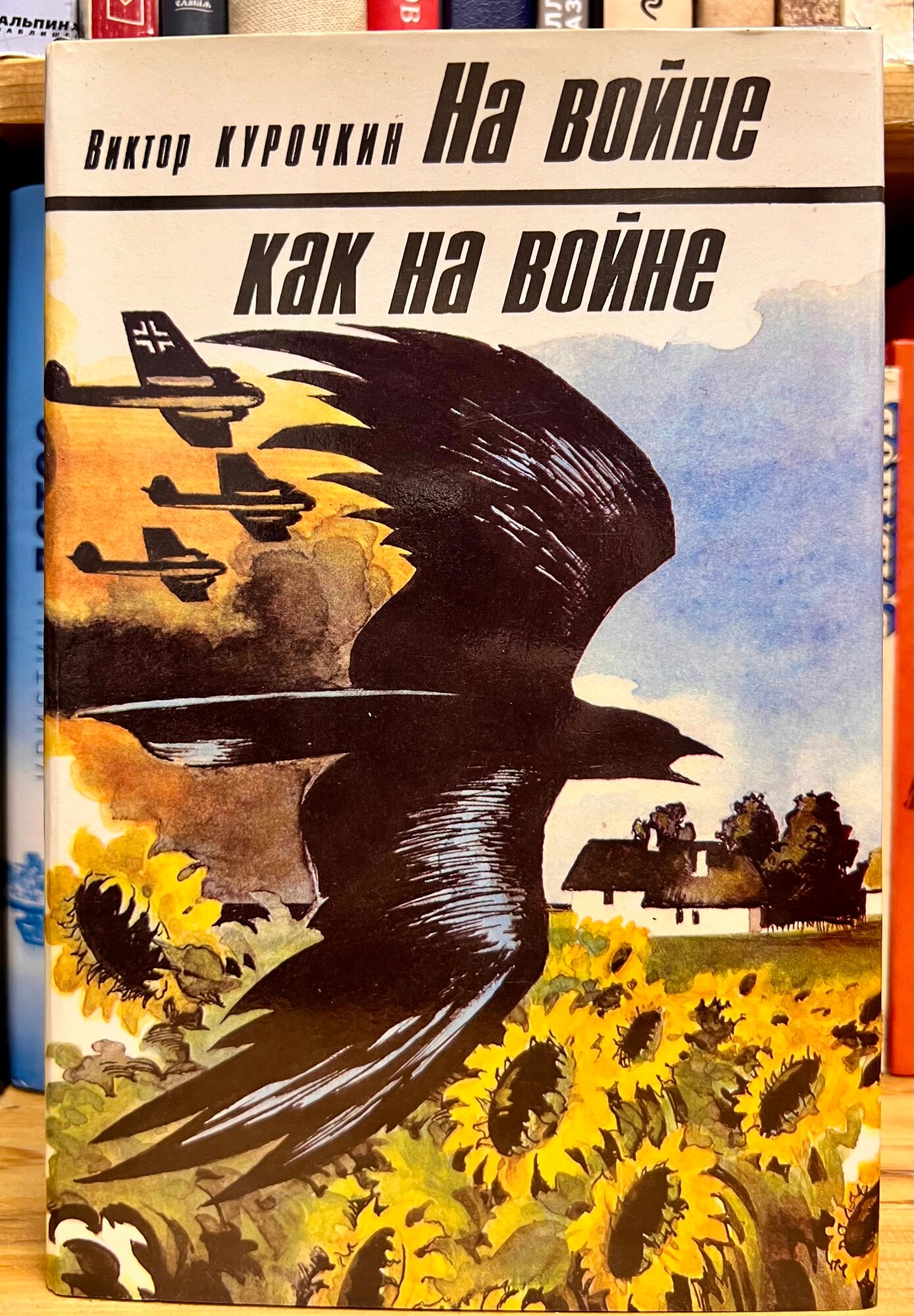 Книга Курочкин В. А. "На войне как на войне" от издательства Не указано, 464 стр