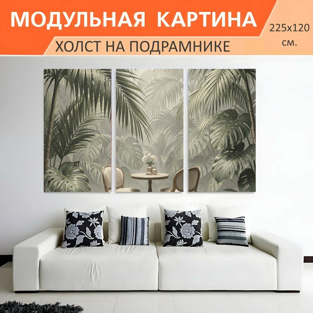 Модульная картина на холсте "Тропический уголок с пальмами. Уютная композиция с экзотической зеленью, мягким туманным светом и." триптих на подрамнике 225х120 см. для интерьера