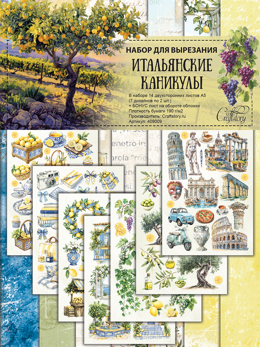 Бумага для скрапбукинга набор для вырезания А5 Итальянские каникулы