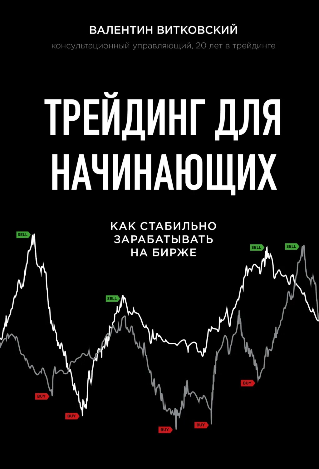 Трейдинг для начинающих [Цифровая книга]