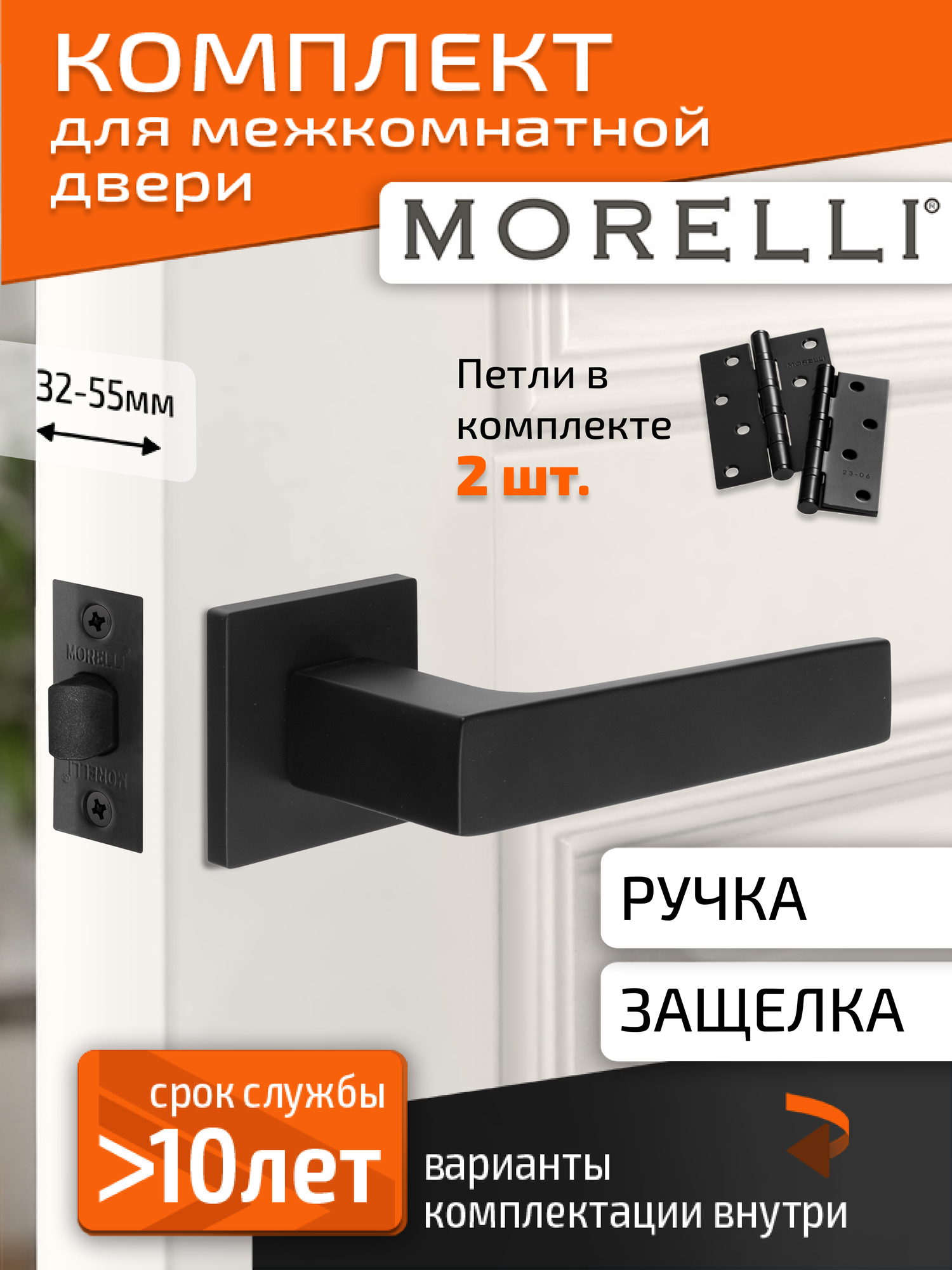 Комплект для межкомнатной двери Morelli / Дверная ручка MH 54 S6 BL + межкомнатная защелка + врезные петли / черный матовый