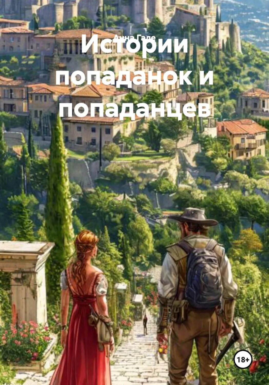 Истории попаданок и попаданцев [Цифровая книга]