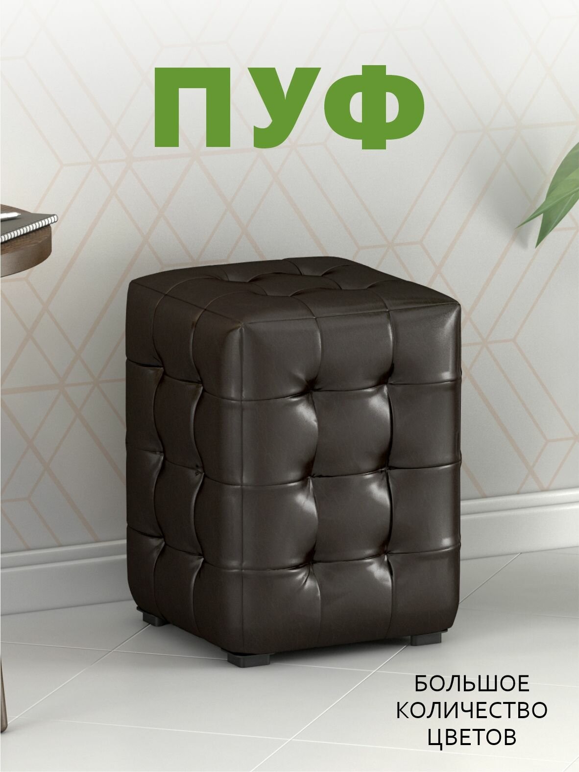 Пуфик мягкий, М2 мини Капранова темный (Шоколад), в прихожую, 30х30х40см