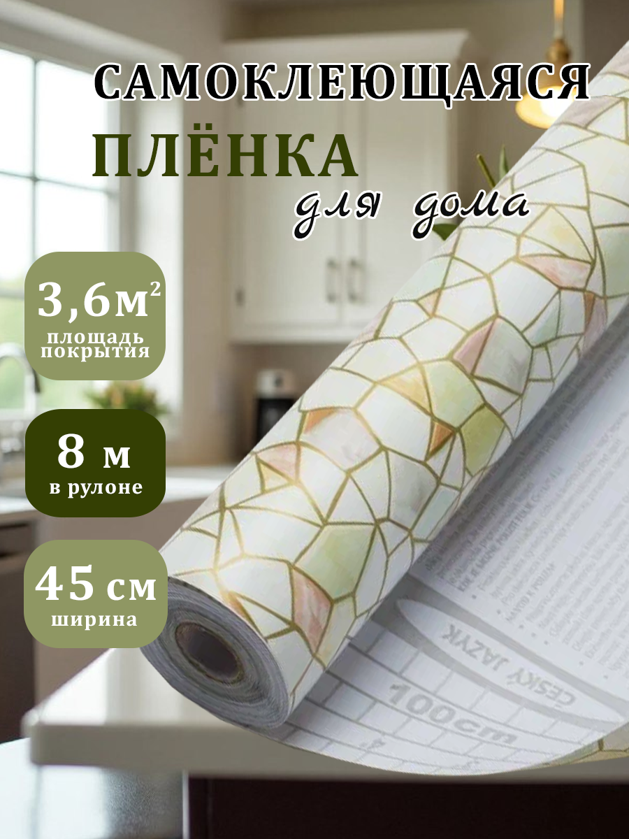 Пленка самоклеящаяся, моющаяся для мебели и декора, 8м*45см.