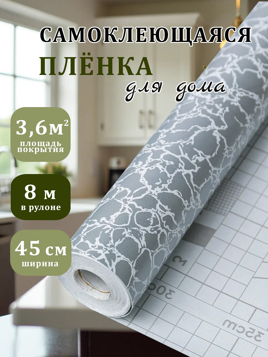 Пленка самоклеящаяся, моющаяся для мебели и декора, 8м*45см.
