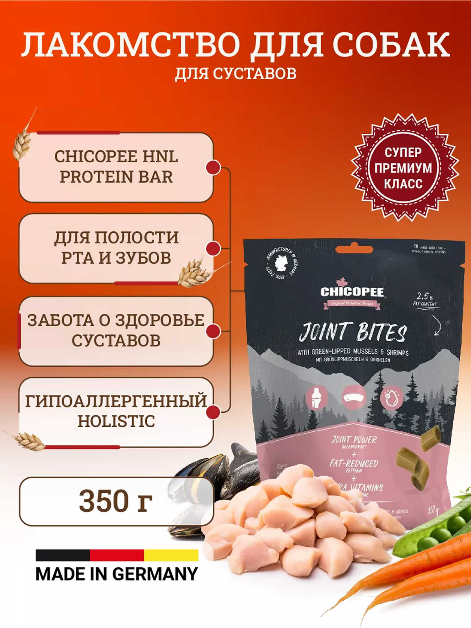 Лакомство для взрослых собак Chicopee HNL Joint Bites, для суставов 350 г