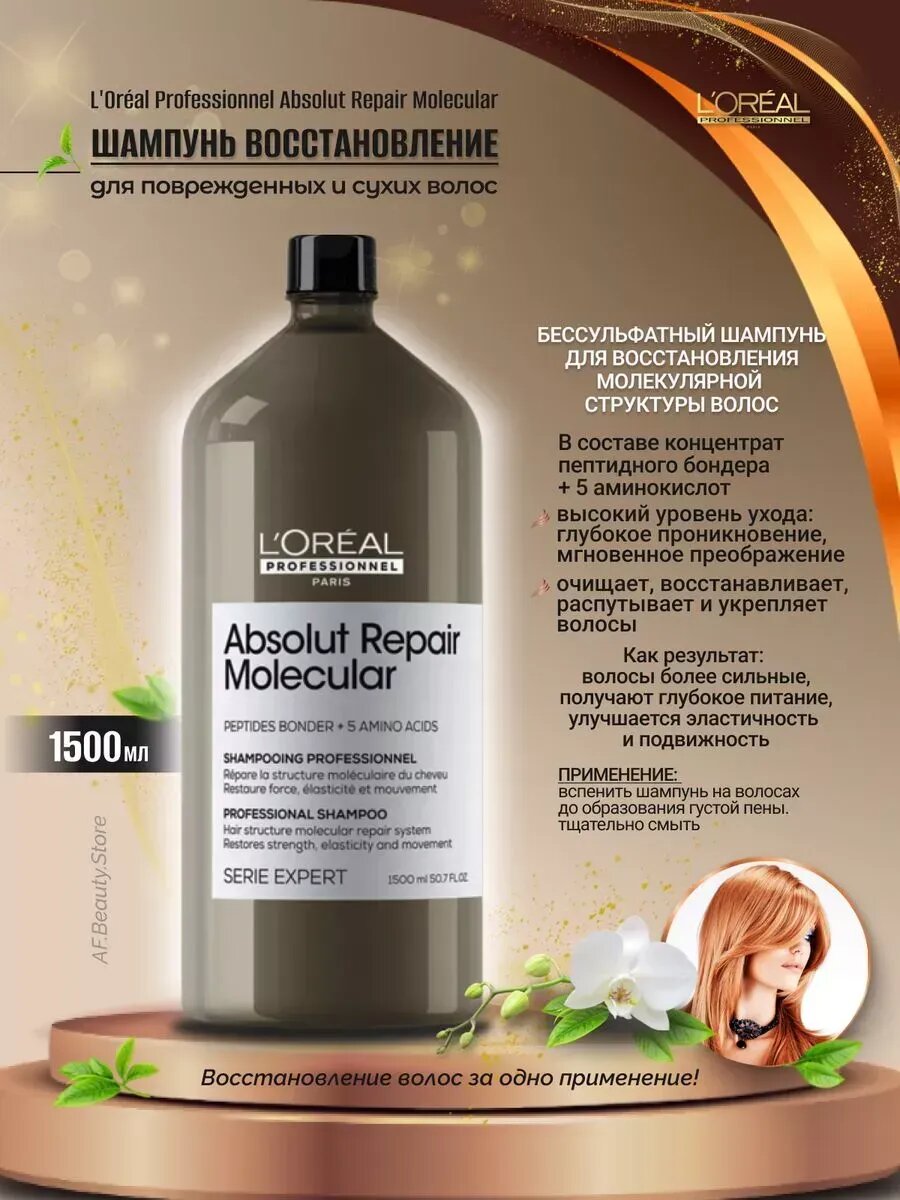 Loreal Absolut Repair Molecular - Шампунь восстановление 1500 мл