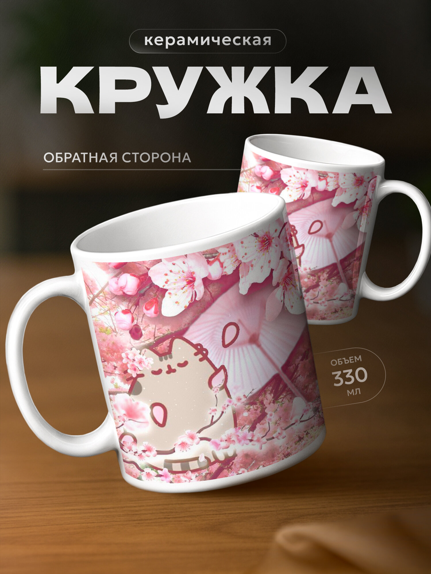Кружка котик Пушин сакура
