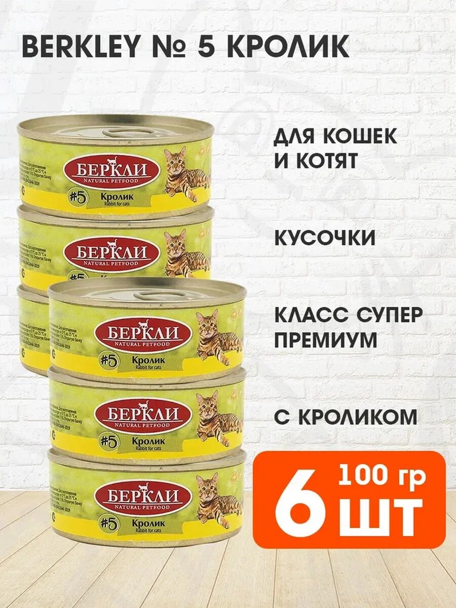 Корм влажный Беркли № 5 для кошек и котят с кроликом, 100 г х 6 шт