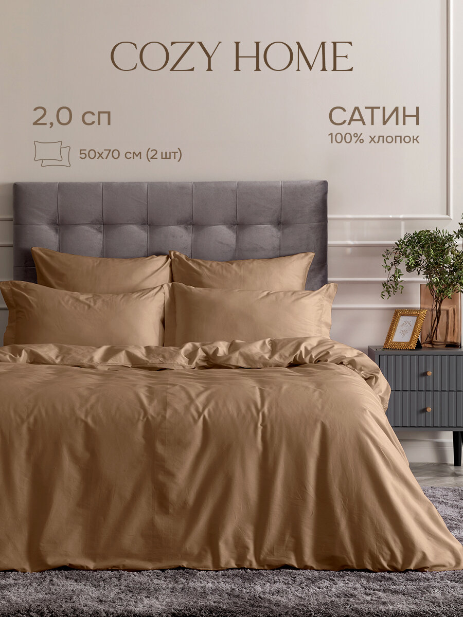 КПБ 2.0 сатин "Cozy Home" (50х70) рис. 86006-11 Миндаль/Almond/Almond