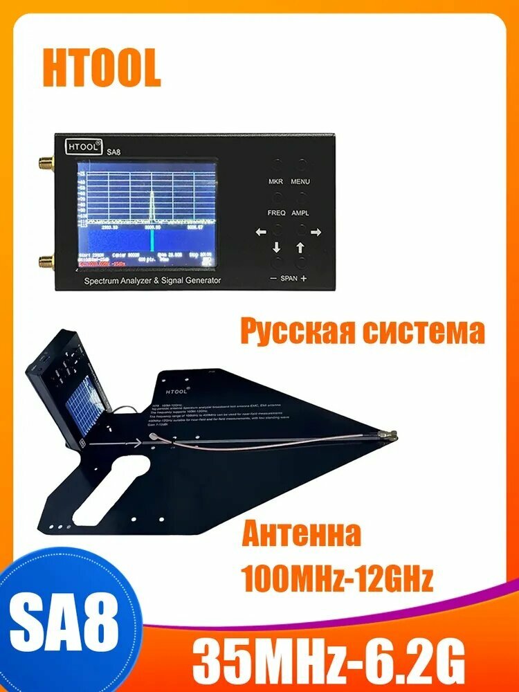 HTOOL SA8 Анализатор спектра 35М-6,2ГГц Генератор сигналов 6ГГц Источник сигнала 100МГц-12ГГц Логопериодическая антенна HT8