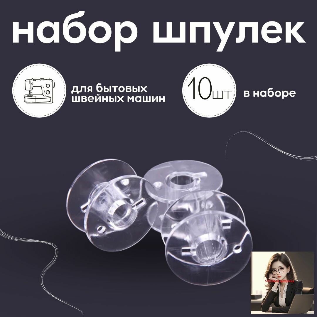 Шпульки для швейной машины 10шт пластиковые, 20мм, набор шпулек для БШМ для ниток прозрачные