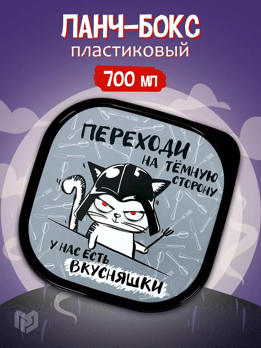 Ланч - бокс квадратный, 700 мл, "Переходи на темную сторону"