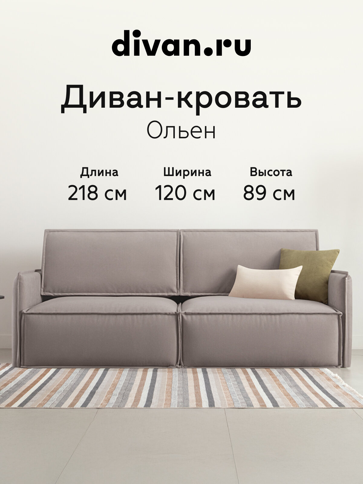 Диван-кровать раскладной Divan.ru Ольен Велюр Латте, 218x120x89 см, спальное место 200x160 см, велюр, коричневый