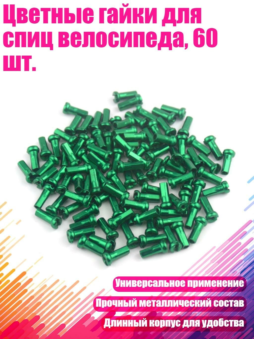 Цветные гайки для спиц велосипеда, 60 шт, Зеленый