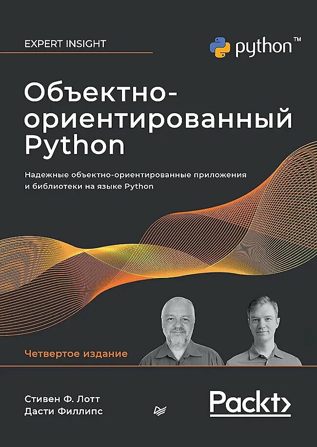 Информационные технологии Питер Объектно-ориентированный Python. Лотт Стивен, Филлипс Дасти, 2024 г, 16+, 978-5-4461-1995-0