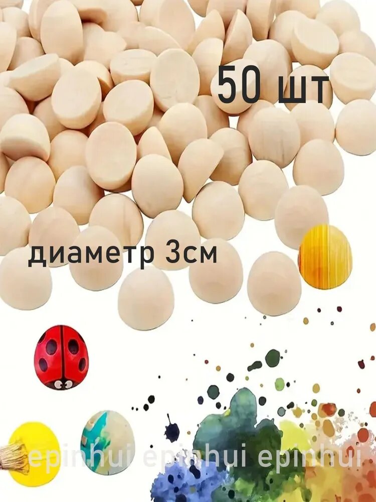 Полубусины деревянные 30 мм 50 штук полусфера для творчества