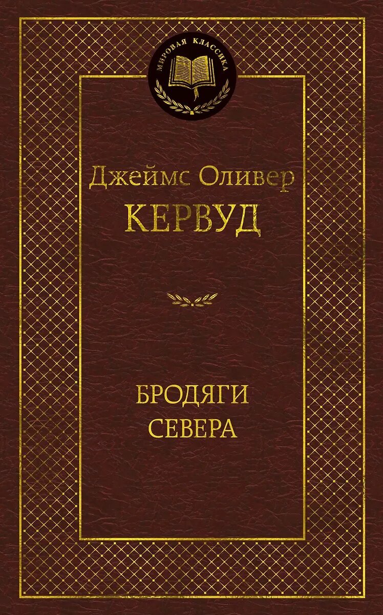 Повесть Азбука Кервуд. Бродяги Севера, 16+, Джеймс Оливер Кервуд, 2026, 978-5-389-31600-3
