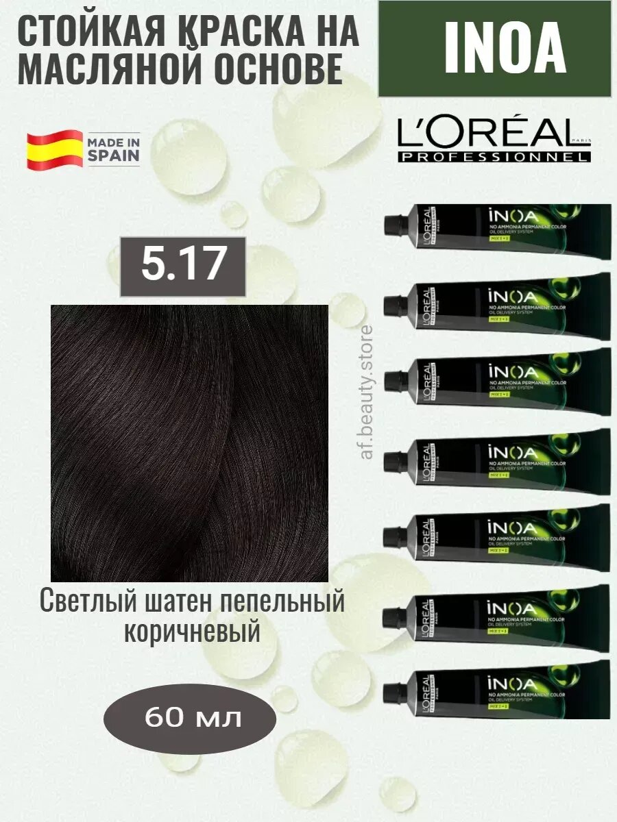 Loreal INOA 5.17 - Краска для волос 60 мл