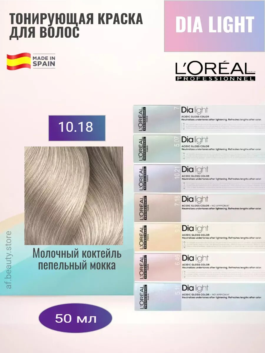 Loreal Dia Light 10.18 - Диалайт 50 мл (уценка)