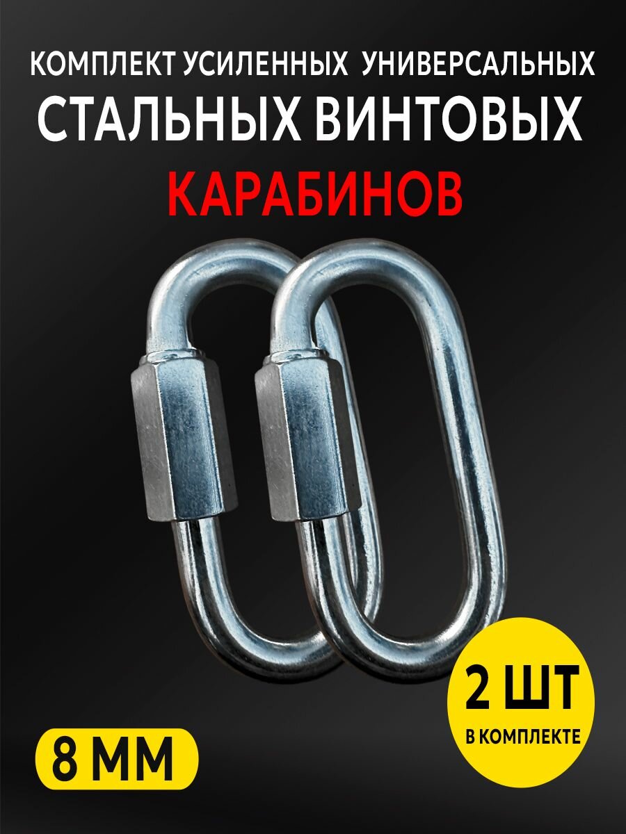 Карабин винтовой 8 мм стальной усиленный универсальный (соединитель цепей), комплект 2 штуки винтовой карабин карабин стальной карабин универсальный соединитель цепей