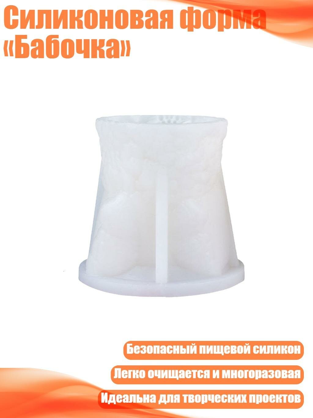 Силиконовая форма «Бабочка», A
